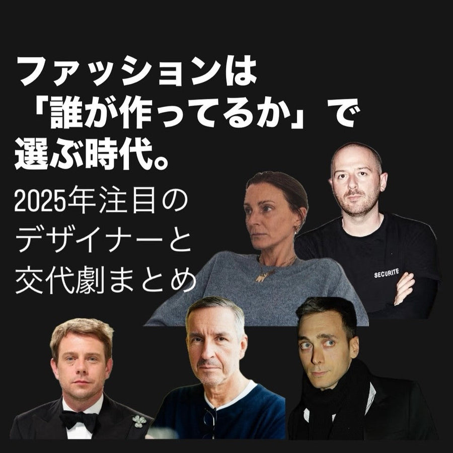 ファッションは“誰が作ってるか”で選ぶ時代。2025年注目のデザイナーと交代劇まとめ